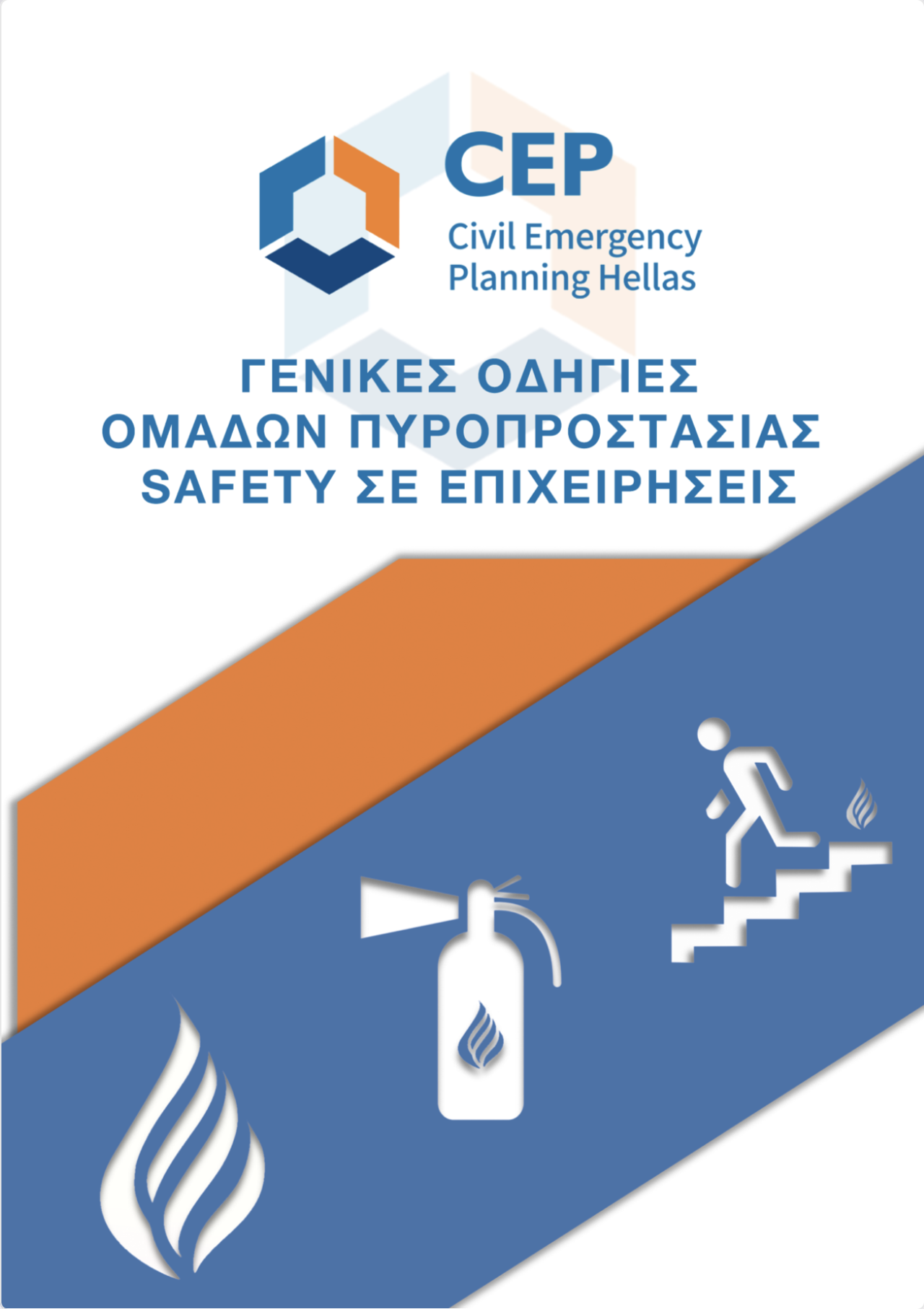 Εκπαίδευση και εθελοντισμός - CEP: Civil Emergency Planning Hellas